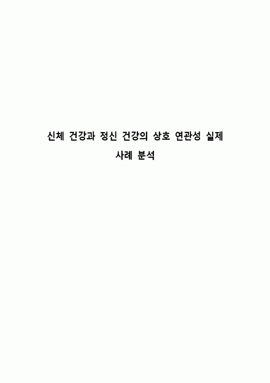 신체 건강과 정신 건강의 상호 연관성 실제 사례 분석