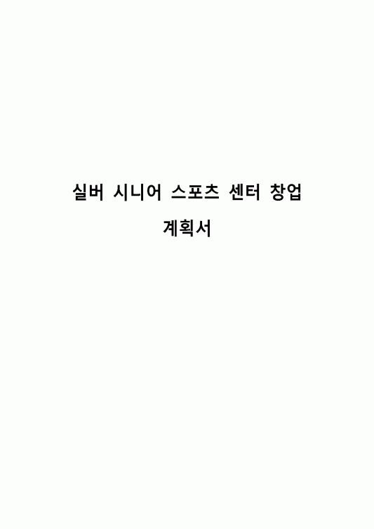 실버 시니어 스포츠 센터 창업 계획서