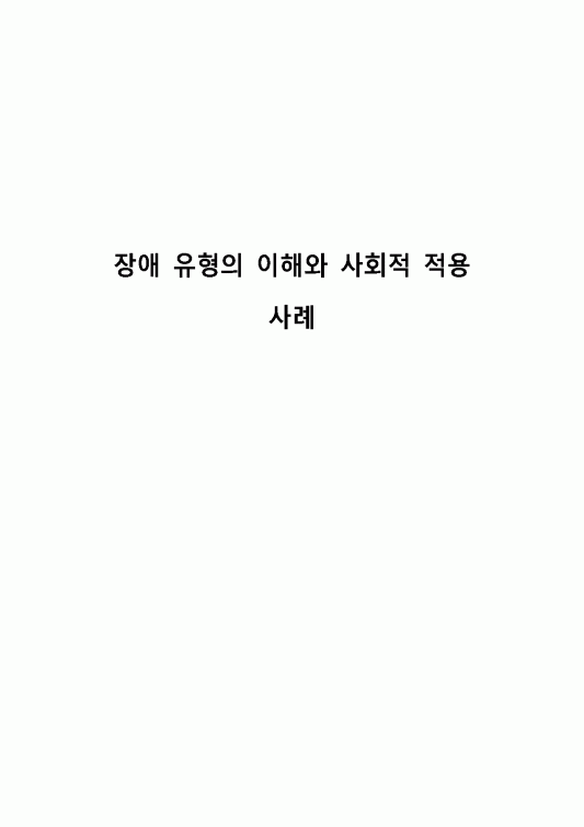 장애 유형의 이해와 사회적 적용 사례
