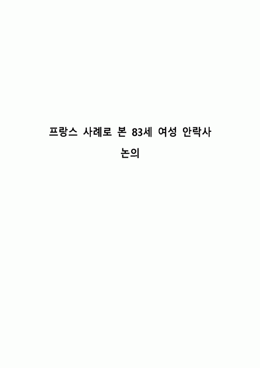 프랑스 사례로 본 83세 여성 안락사 논의