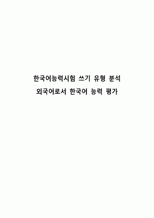 한국어능력시험 쓰기 유형 분석 외국어로서 한국어 능력 평가