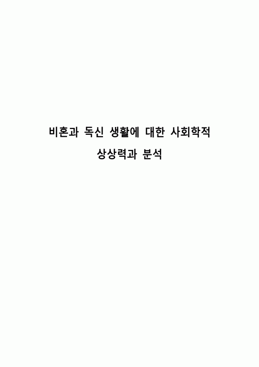 비혼과 독신 생활에 대한 사회학적 상상력과 분석