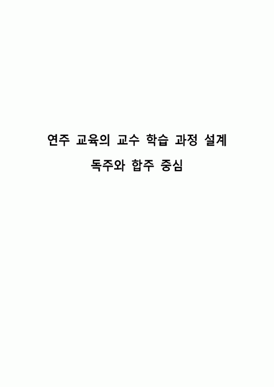 연주 교육의 교수 학습 과정 설계 독주와 합주 중심