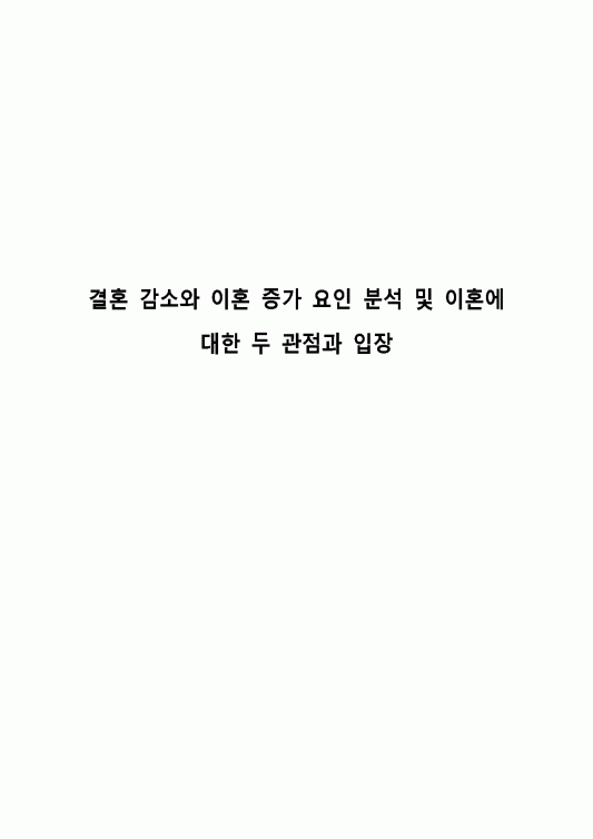 결혼 감소와 이혼 증가 요인 분석 및 이혼에 대한 두 관점과 입장