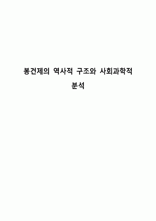 봉건제의 역사적 구조와 사회과학적 분석