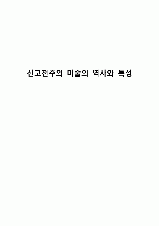 신고전주의 미술의 역사와 특성