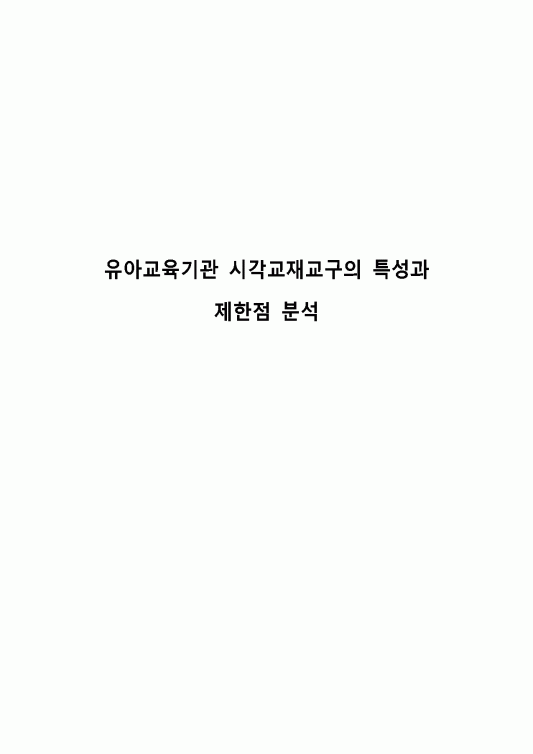 유아교육기관 시각교재교구의 특성과 제한점 분석