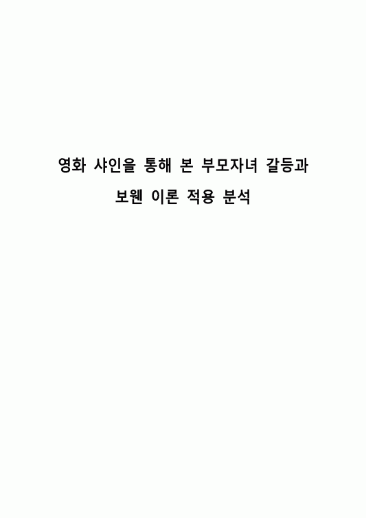 영화 샤인을 통해 본 부모자녀 갈등과 보웬 이론 적용 분석