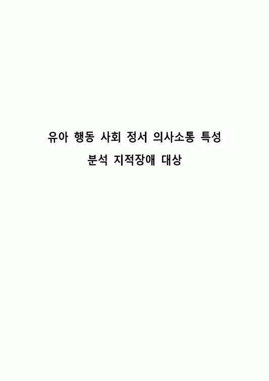 유아 행동 사회 정서 의사소통 특성 분석 지적장애 대상