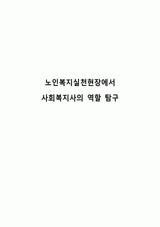 노인복지실천현장에서 사회복지사의 역할 탐구