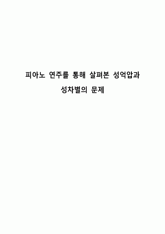 피아노 연주를 통해 살펴본 성억압과 성차별의 문제