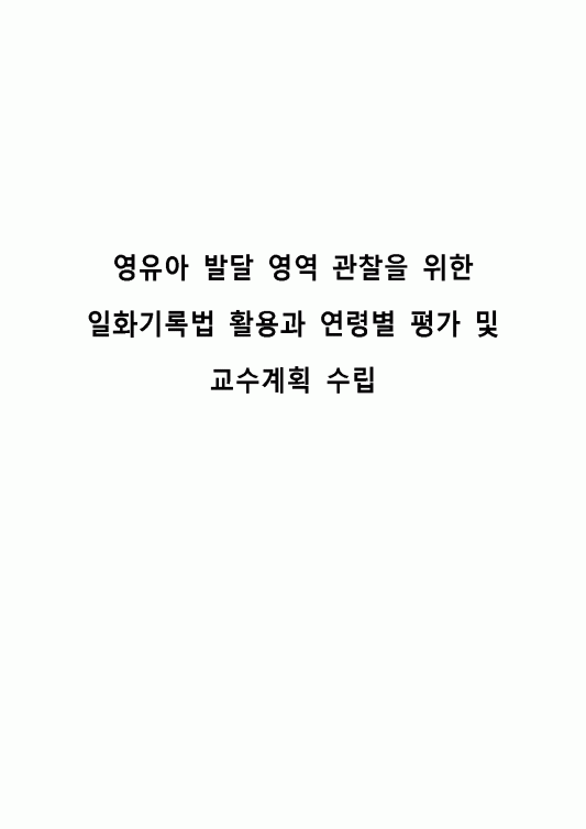 영유아 발달 영역 관찰을 위한 일화기록법 활용과 연령별 평가 및 교수계획 수립