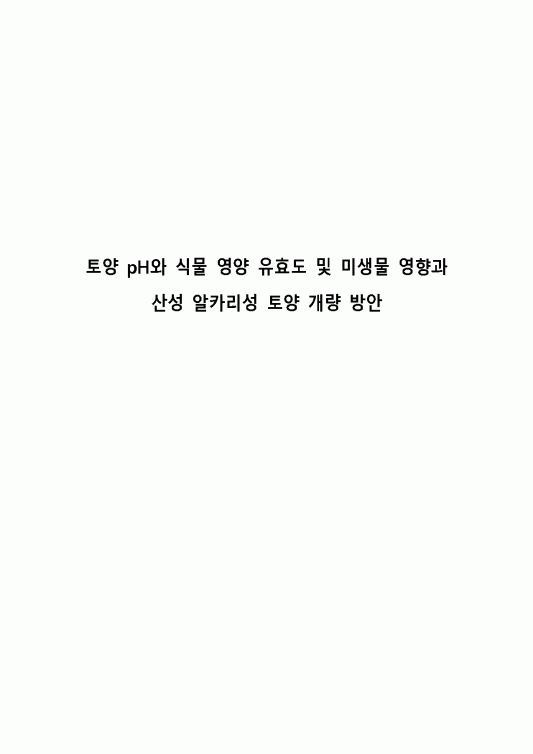 토양 pH와 식물 영양 유효도 및 미생물 영향과 산성 알카리성 토양 개량 방안