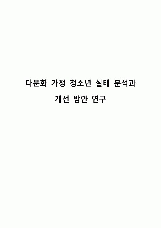 다문화 가정 청소년 실태 분석과 개선 방안 연구
