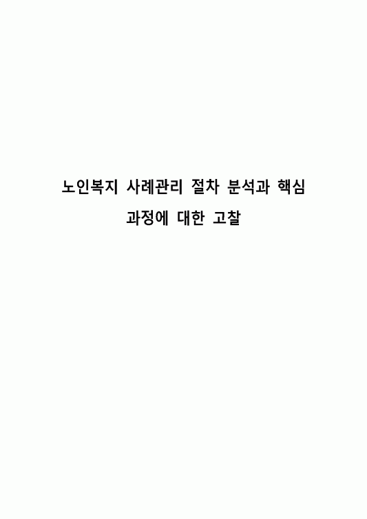 노인복지 사례관리 절차 분석과 핵심 과정에 대한 고찰