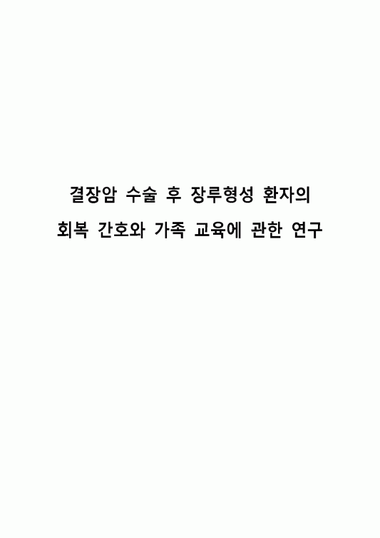 결장암 수술 후 장루형성 환자의 회복 간호와 가족 교육에 관한 연구