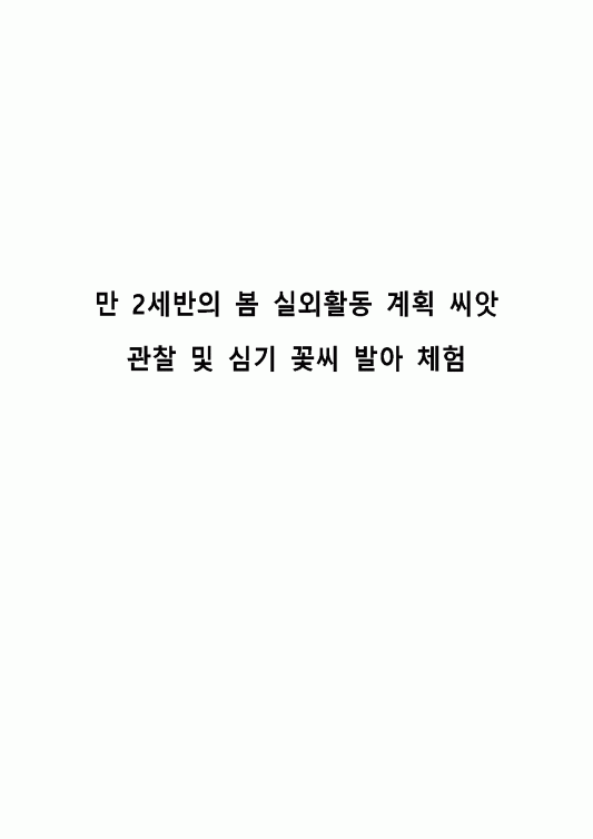 만 2세반의 봄 실외활동 계획 씨앗 관찰 및 심기 꽃씨 발아 체험