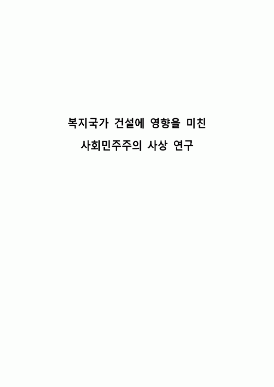 복지국가 건설에 영향을 미친 사회민주주의 사상 연구