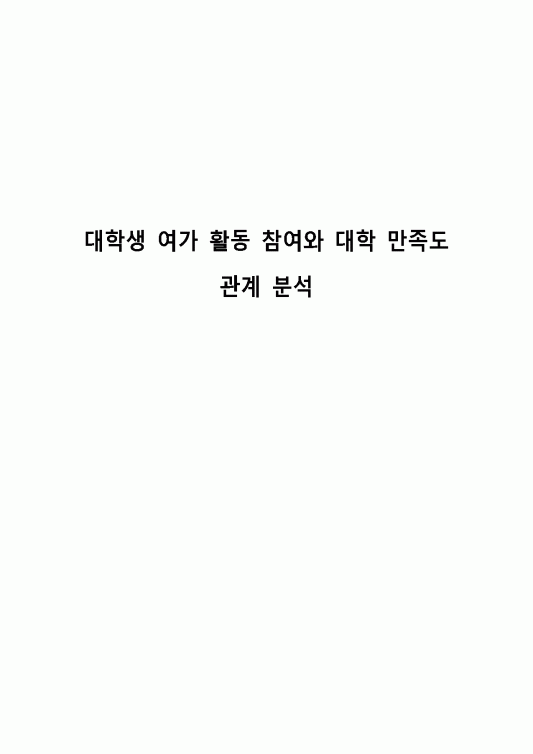 대학생 여가 활동 참여와 대학 만족도 관계 분석