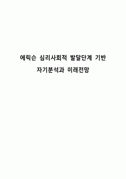 에릭슨 심리사회적 발달단계 기반 자기분석과 미래전망