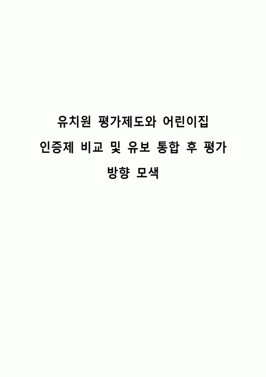 유치원 평가제도와 어린이집 인증제 비교 및 유보 통합 후 평가 방향 모색