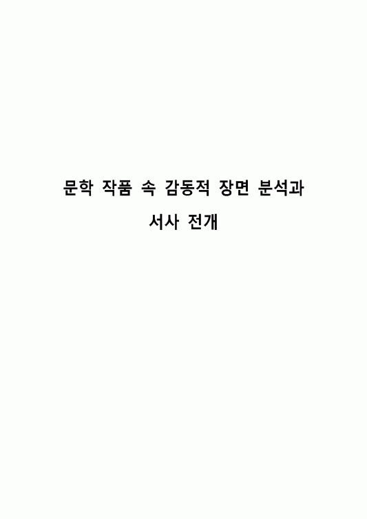 문학 작품 속 감동적 장면 분석과 서사 전개