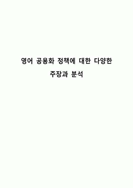 영어 공용화 정책에 대한 다양한 주장과 분석