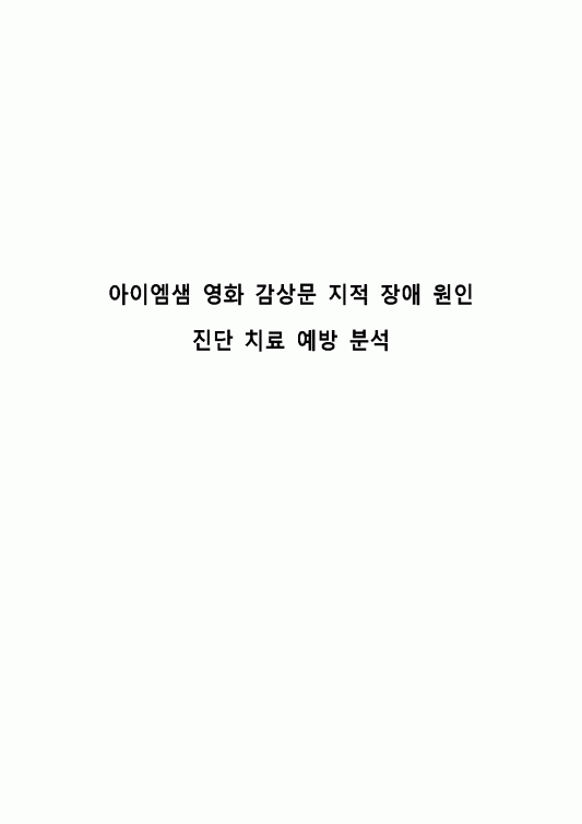 아이엠샘 영화 감상문 지적 장애 원인 진단 치료 예방 분석