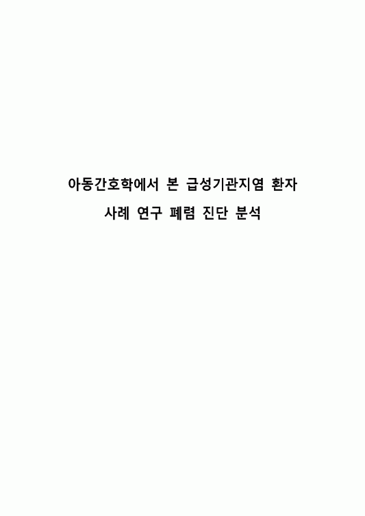 아동간호학에서 본 급성기관지염 환자 사례 연구 폐렴 진단 분석