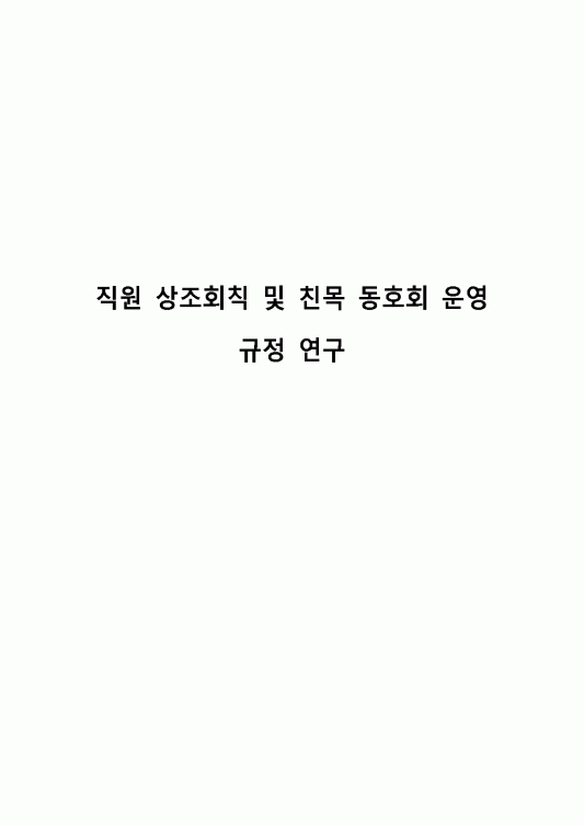 직원 상조회칙 및 친목 동호회 운영 규정 연구