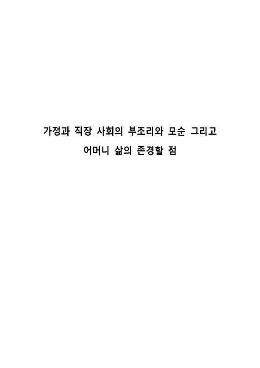 가정과 직장 사회의 부조리와 모순 그리고 어머니 삶의 존경할 점