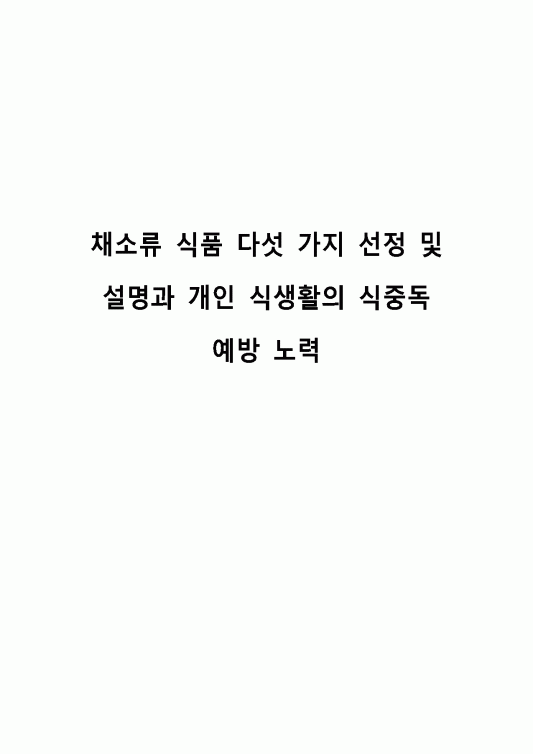 채소류 식품 다섯 가지 선정 및 설명과 개인 식생활의 식중독 예방 노력