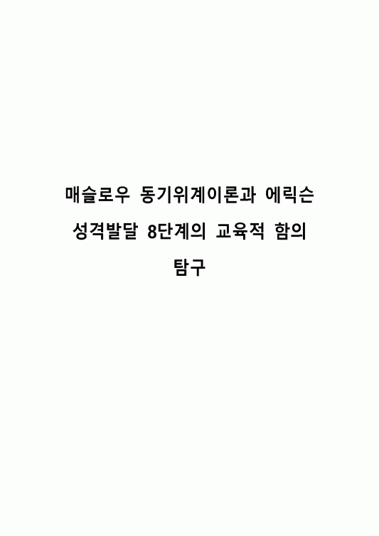 매슬로우 동기위계이론과 에릭슨 성격발달 8단계의 교육적 함의 탐구