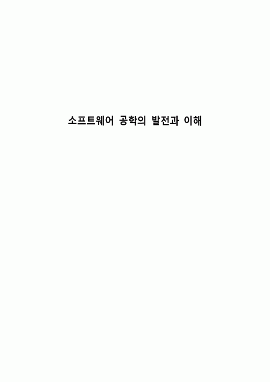 소프트웨어 공학의 발전과 이해