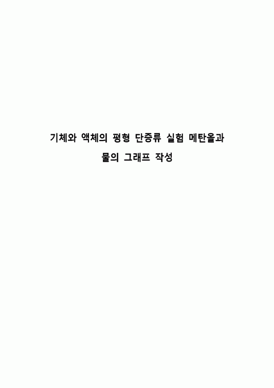 기체와 액체의 평형 단증류 실험 메탄올과 물의 그래프 작성