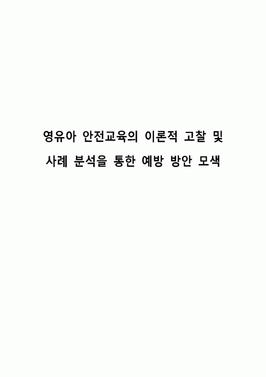 영유아 안전교육의 이론적 고찰 및 사례 분석을 통한 예방 방안 모색