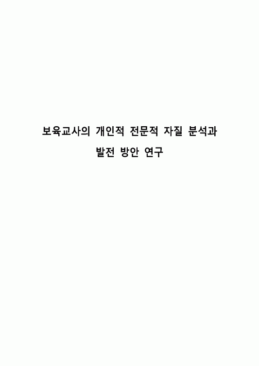보육교사의 개인적 전문적 자질 분석과 발전 방안 연구