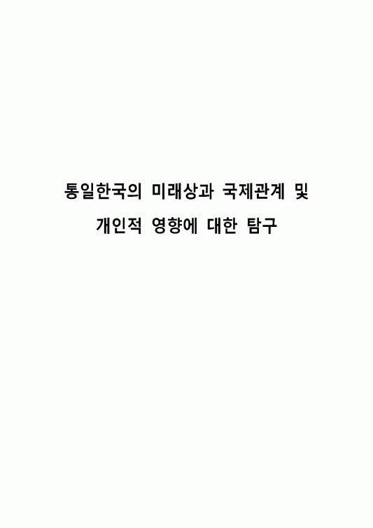 통일한국의 미래상과 국제관계 및 개인적 영향에 대한 탐구