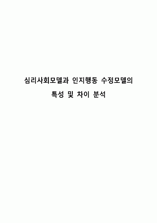 심리사회모델과 인지행동 수정모델의 특성 및 차이 분석