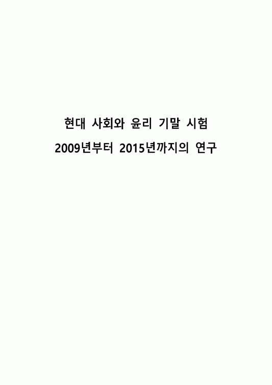 현대 사회와 윤리 기말 시험 2009년부터 2015년까지의 연구