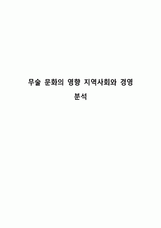 무술 문화의 영향 지역사회와 경영 분석