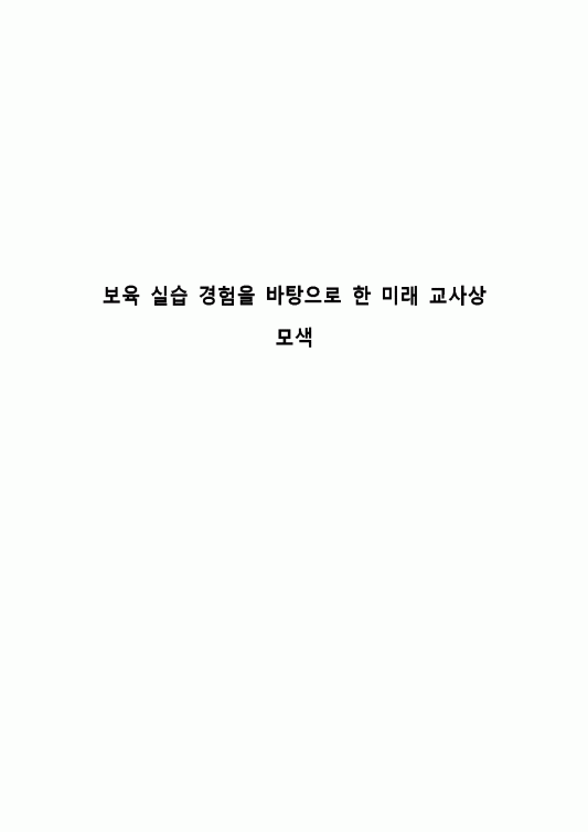 보육 실습 경험을 바탕으로 한 미래 교사상 모색