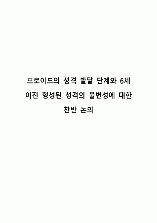 프로이드의 성격 발달 단계와 6세 이전 형성된 성격의 불변성에 대한 찬반 논의