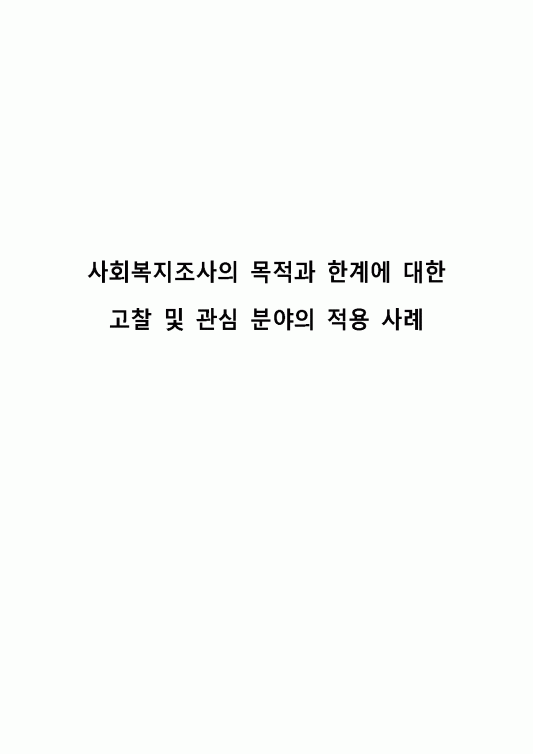 사회복지조사의 목적과 한계에 대한 고찰 및 관심 분야의 적용 사례