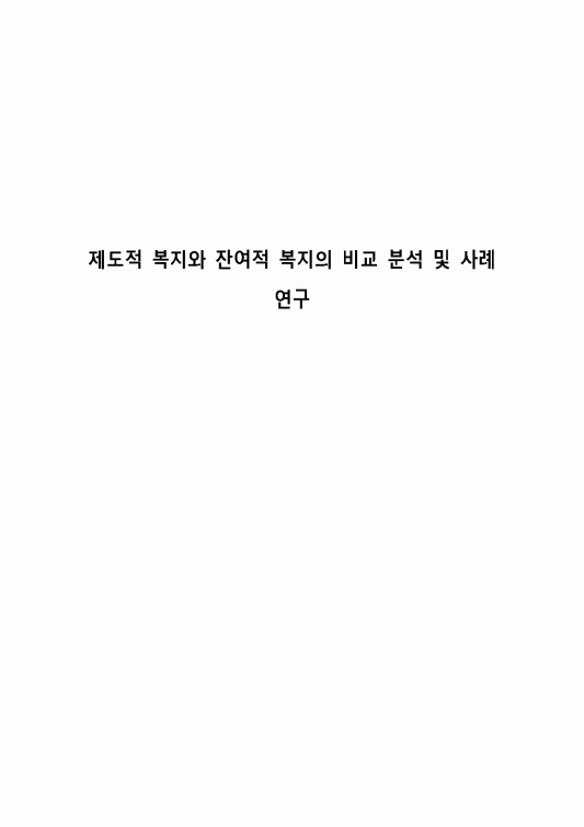 제도적 복지와 잔여적 복지의 비교 분석 및 사례 연구