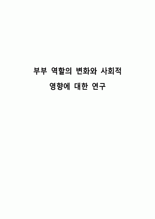 부부 역할의 변화와 사회적 영향에 대한 연구