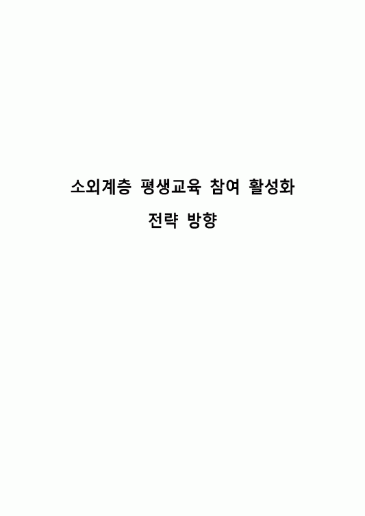 소외계층 평생교육 참여 활성화 전략 방향