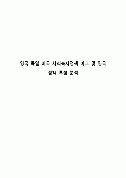 영국 독일 미국 사회복지정책 비교 및 영국 정책 특성 분석