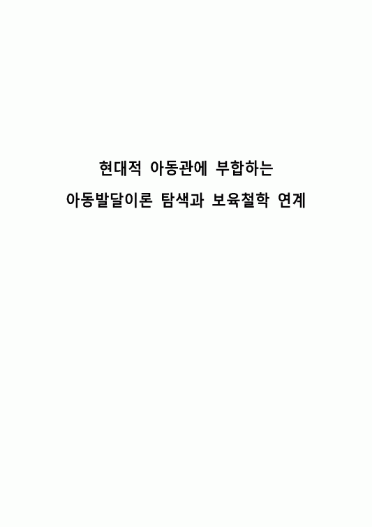 현대적 아동관에 부합하는 아동발달이론 탐색과 보육철학 연계