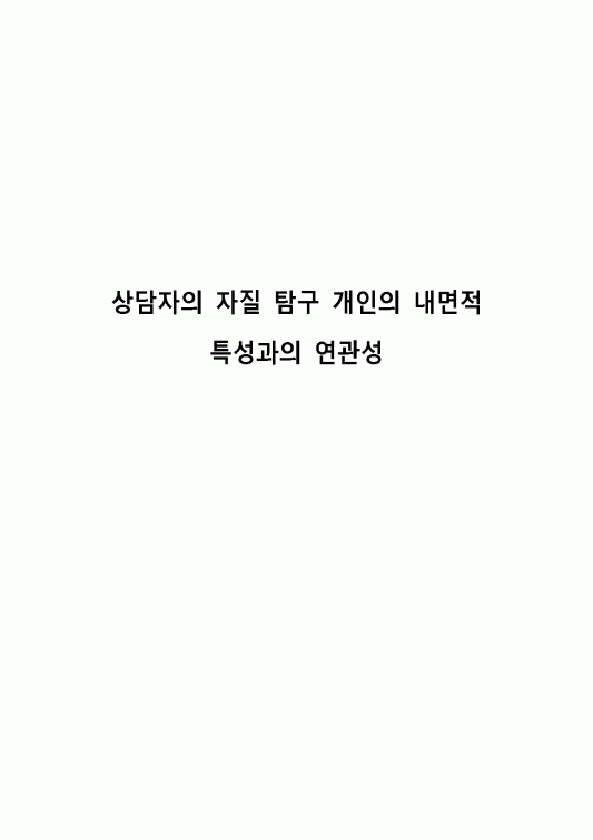 상담자의 자질 탐구 개인의 내면적 특성과의 연관성